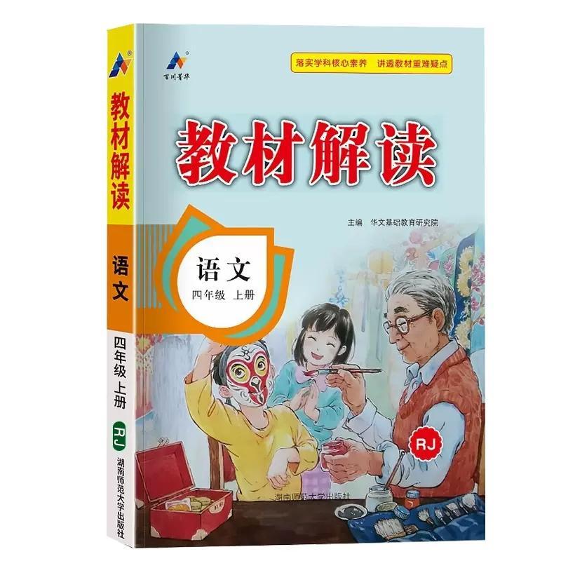 现货【人教版】2024版四上语文 教材解读四年级上册语文人教版课堂笔记教材帮同步练习教材全解解析小学4年级语文完全解读辅导资料书中学教材完全解读 语文 四年级上