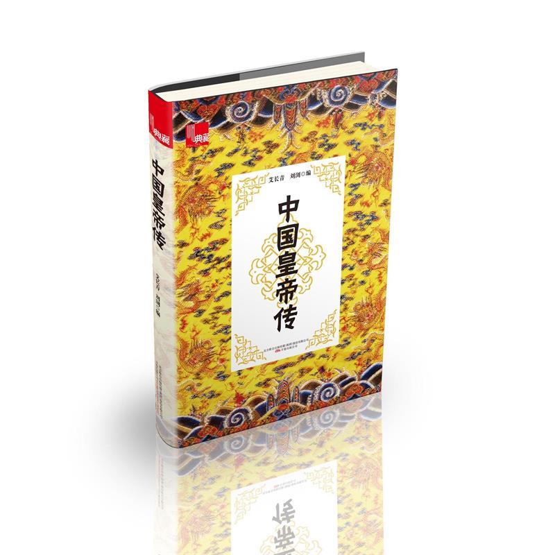 中国皇帝传【好书，下单速发】