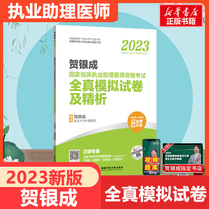 2023贺银成助理医师 全真模拟试卷及精析 国家临床执业助理医师资格考试用书 图书