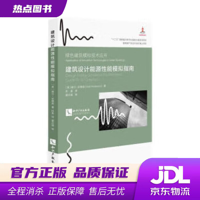 【 官方】建筑设计能源性能模拟指南 [美]谢尔·安德森（KjellAnderson）著,田真 译 知识产权出版