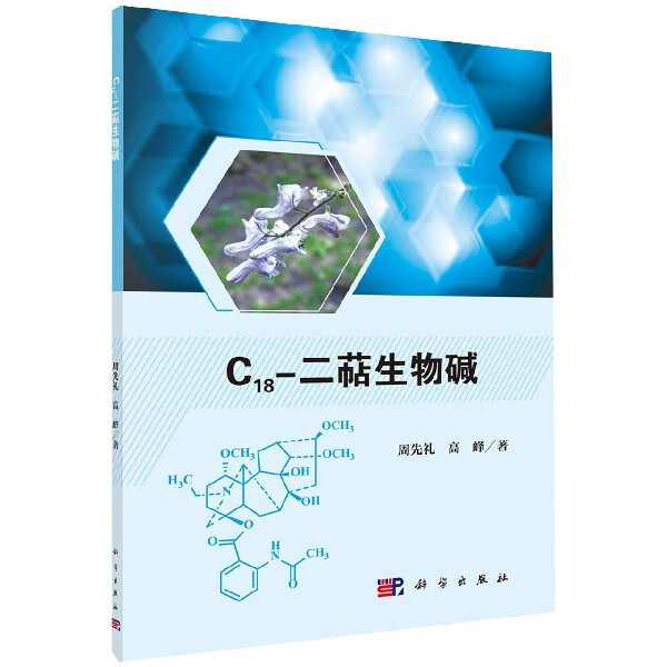 C18-二萜生物碱