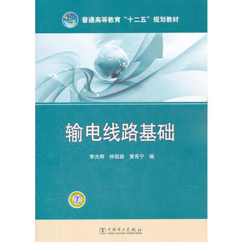 普通高等教育“十二五”规划教材 输电线路基础 李光辉 钟国森 黄宵宁 编