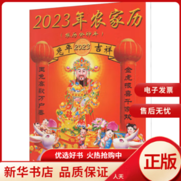 2023年农家历(农历癸卯年) 杂志/期刊/家居 全新