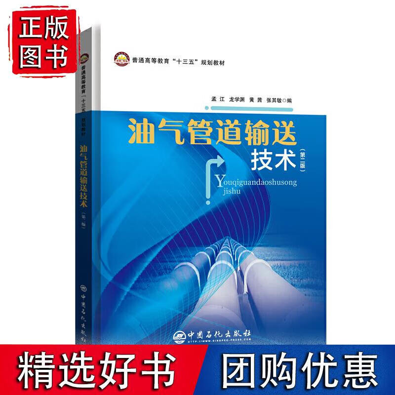 油气管道输送技术 普通高等教育“十三五”规划教材