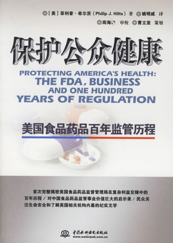 保护公众健康:美国食品药品百年监管历程
