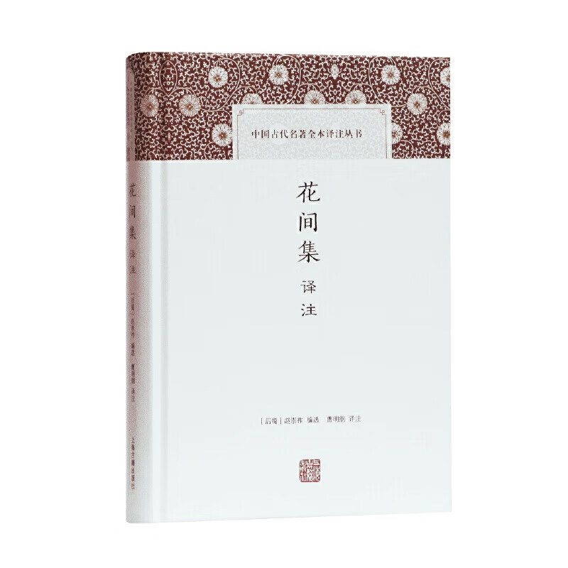 花间集译注(中国古代名著全本译注丛书)