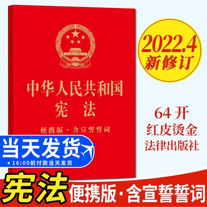 现货速发 中华人民共和国宪法（64开便携 烫金版 含宣誓誓词）2023新书 法律出版社 宪法读本