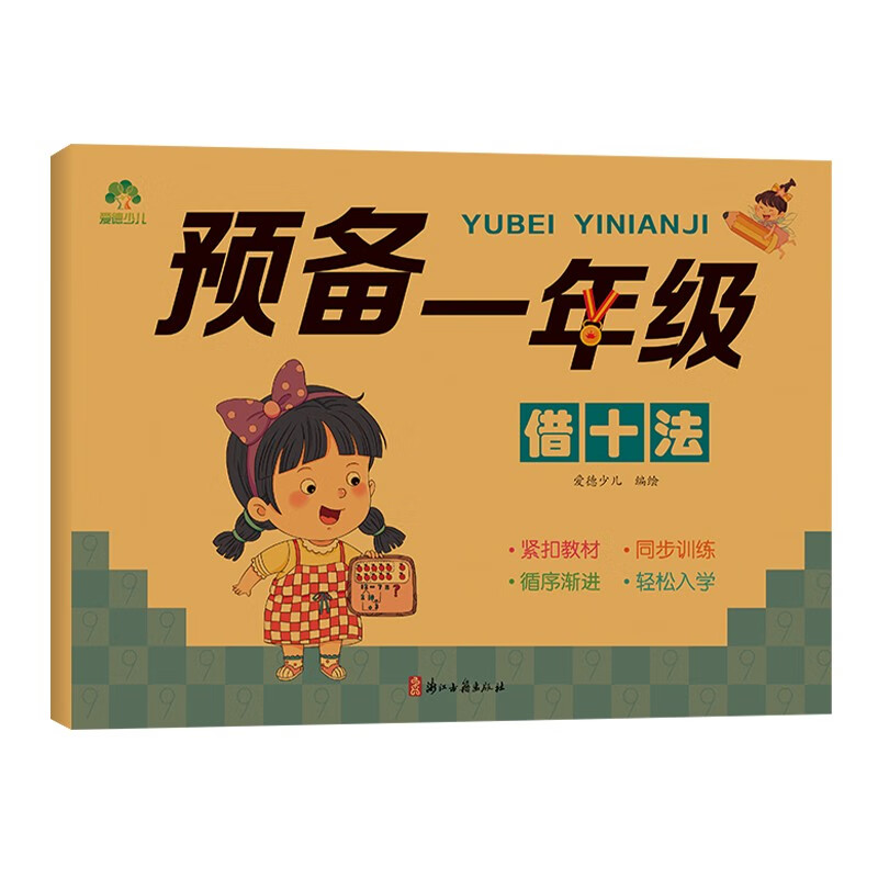 预备一年级 借十法习题册习题册 学前班幼小衔接