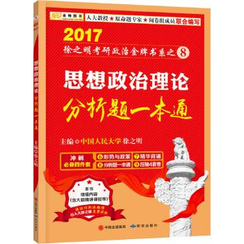金榜图书2018徐之明考研政治思想政治理论分析题一本通