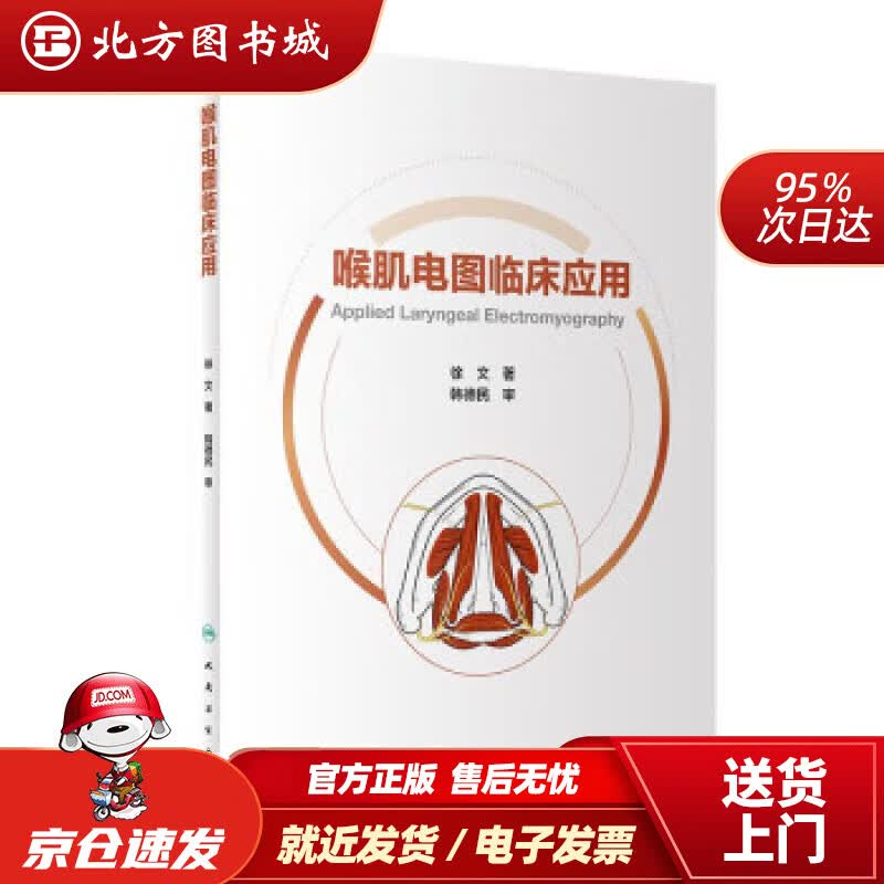 【现货】喉肌电图临床应用 徐文 9787117337939 人民卫生出版社