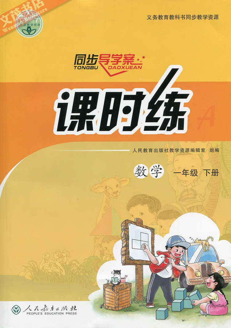2021人教版小学1册语文课时练同步导学案同步练习册 数学 一年级下