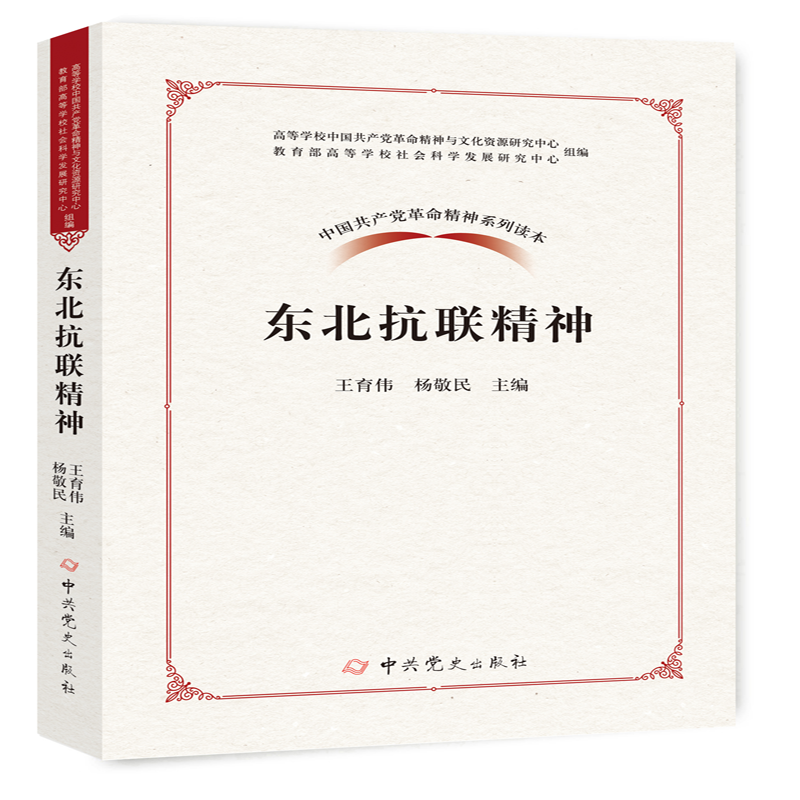 中国共产党革命精神系列读本：东北抗联精神