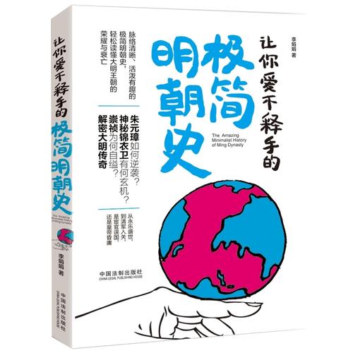 让你爱不释手的极简明朝史李娟娟