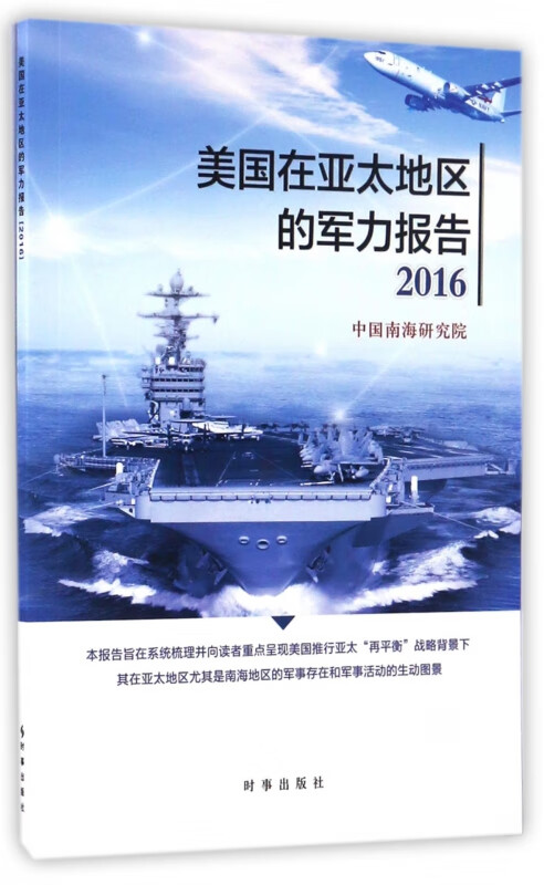 美国在亚太地区的军力报告(2016)