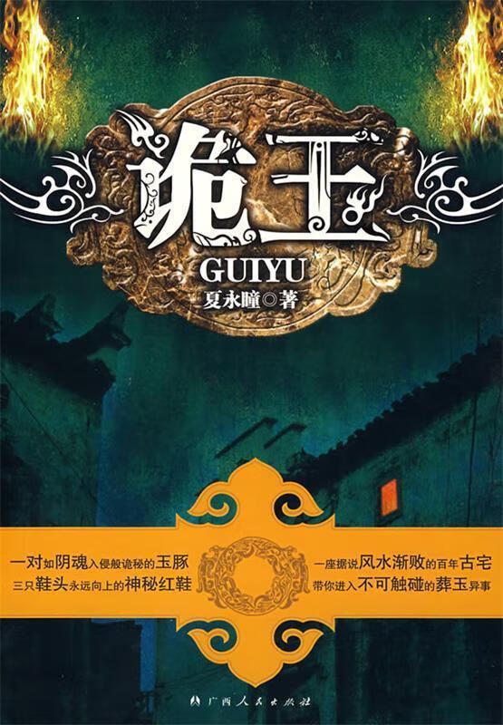 诡玉 夏永瞳 著 广西人民出版社