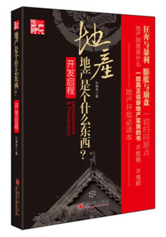 地产是个什么东西 开发启程季【特惠】