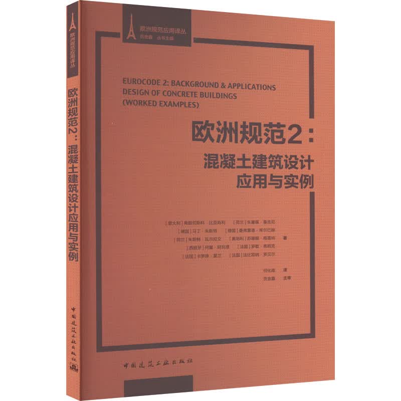 欧洲规范2 混凝土建筑设计应用与实例 (意)弗朗切斯科·比亚肖利 等  贡金鑫 编 书籍 图书