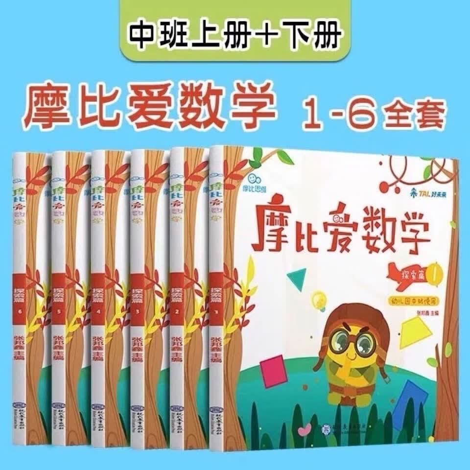 学而思摩比爱全套18册 萌芽飞跃篇3-6岁学前班 探索
