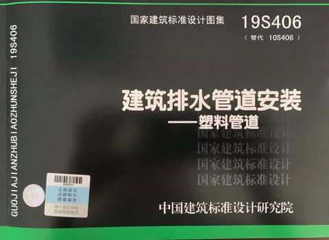 19S406建筑排水管道安装-塑料管道