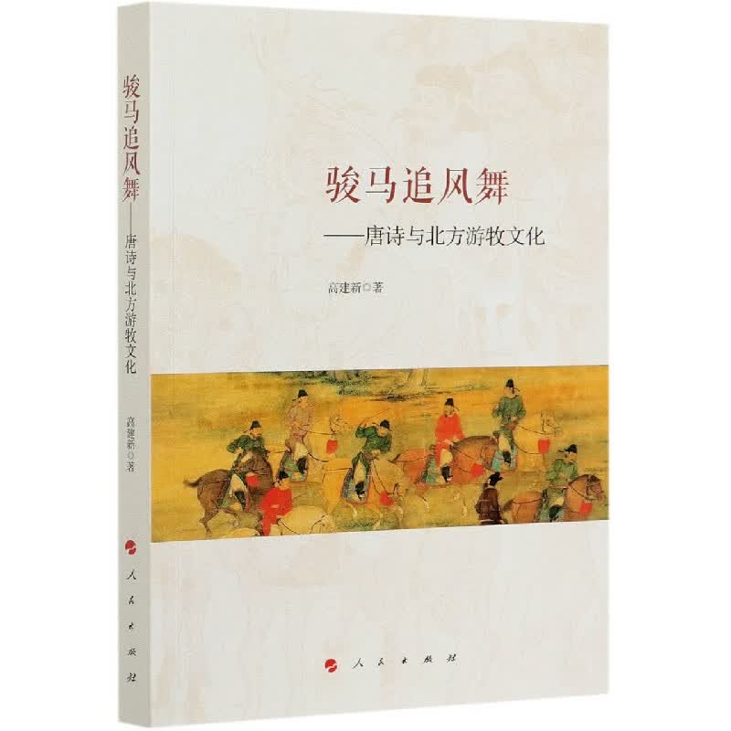 骏马追风舞--唐诗与北方游牧文化