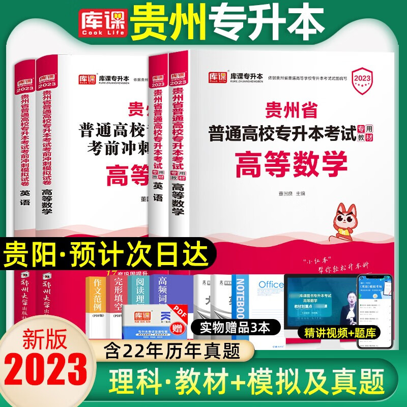 库课备考2024年贵州专升本历年真题卷教材文理科语文英语计算高等数学贵州省专升本复习资料统招本科考试 理科4本/高数+英语(教材+模拟试卷) 贵州省