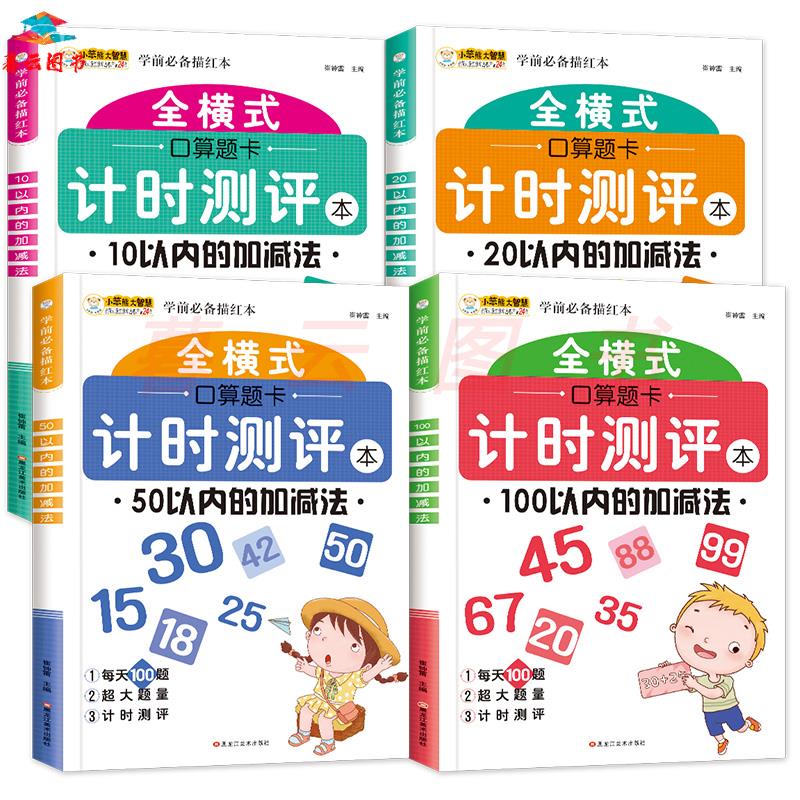 【书籍 】小笨熊 全4册幼小衔接 全横式口算题卡计时测评 10以内20以内50以内100以内的加减法(中国环境标志产品 绿色印刷) 幼小衔接 全横式计时测评（全4册）