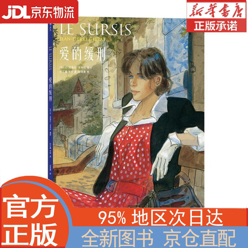 【全新畅销书籍】爱的缓刑 Le Sursis [法]，让-皮埃尔.吉布拉 湖南美术出版社