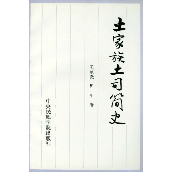 土家族土司简史 罗午 王承尧【好书】