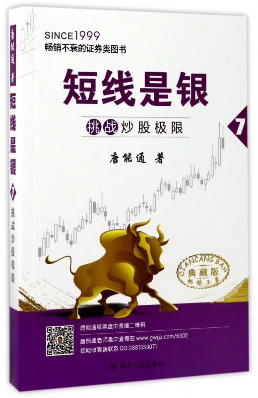 短线是银(7挑战炒股极限典藏版)