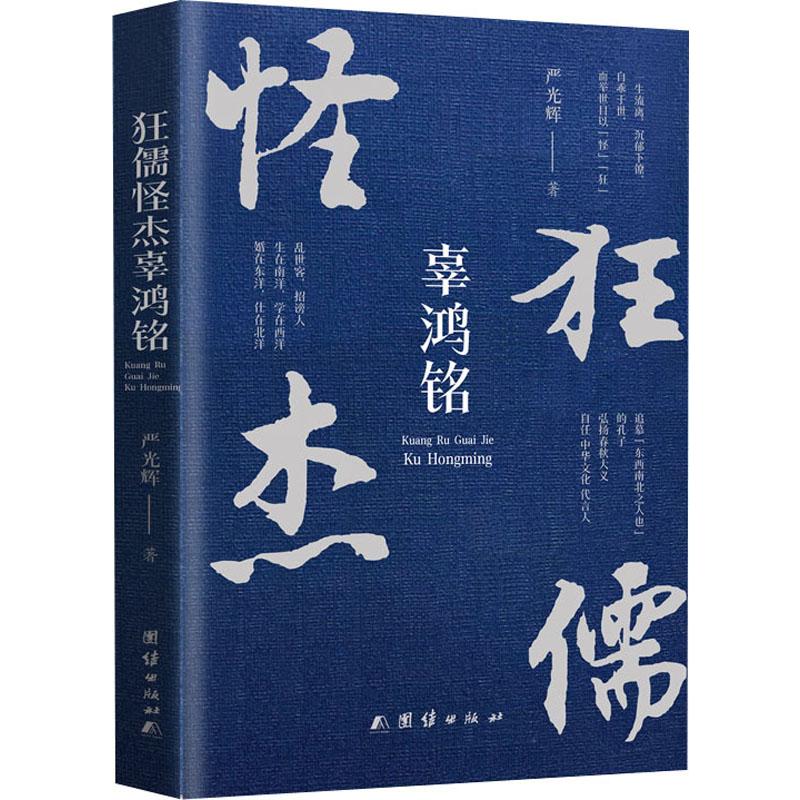 狂儒怪杰辜鸿铭 严光辉著 籍