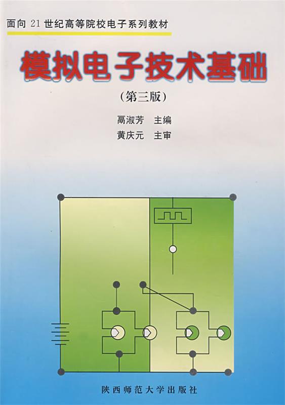 模拟电子技术基础