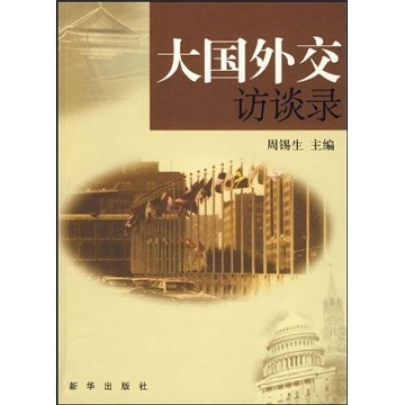 大国外交访谈录【好书】