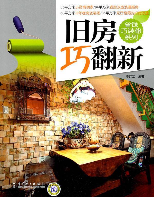 旧房巧翻新