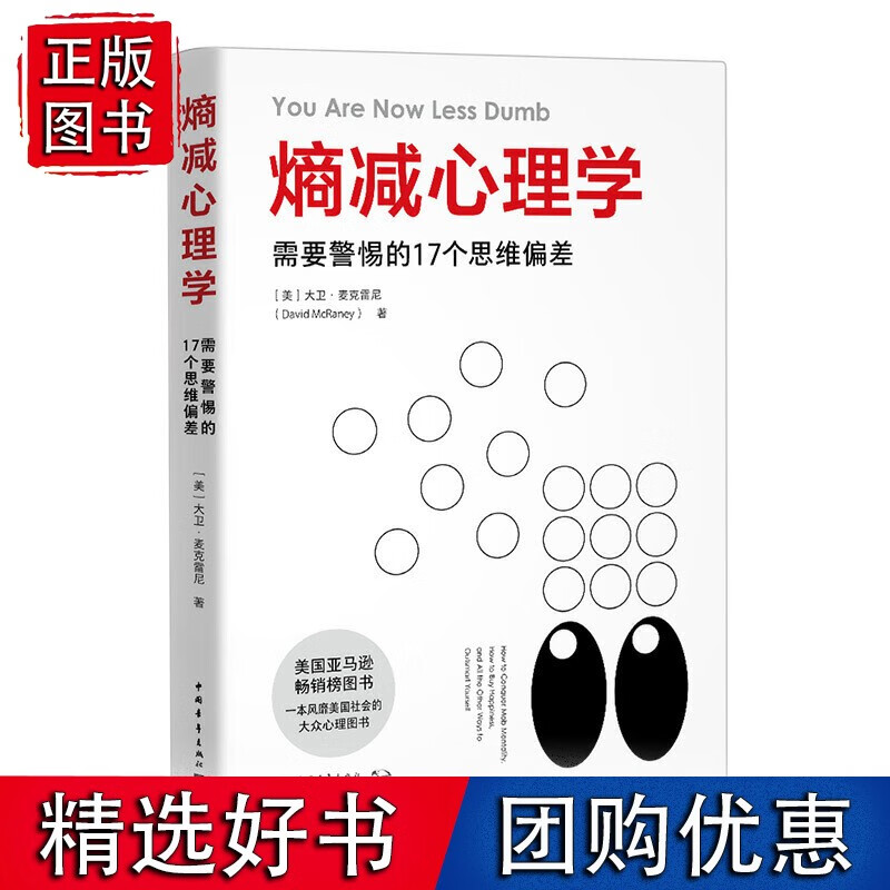 熵减心理学：需要警惕的17个思维偏差