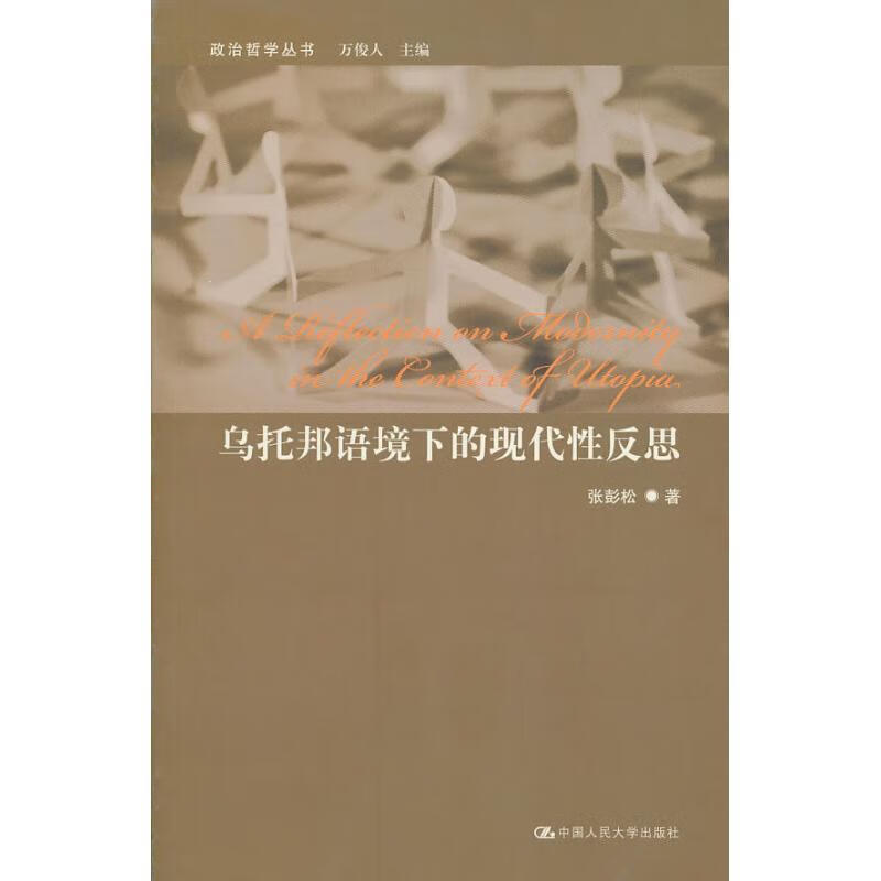 乌托邦语境下的现代性反思 张彭松 中国人民大学出版社