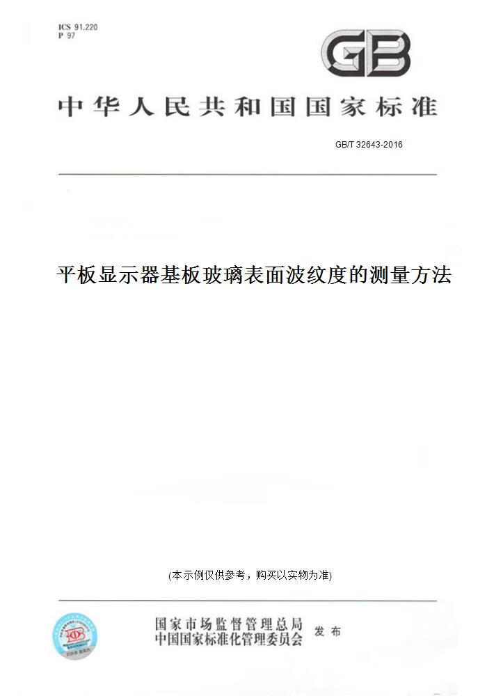 【纸版图书】GB/T 32643-2016平板显示器基板玻璃表面波纹度的测量方法