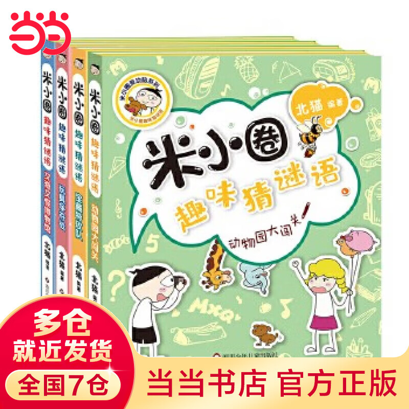 当当童书 米小圈系列全套：米小圈上学记一二三四年级/套装+脑筋急转弯系列+漫画成语系列+米小圈趣味猜谜语+图画日记本 新老版本随机发货 米小圈趣味猜谜语（套装共4册）