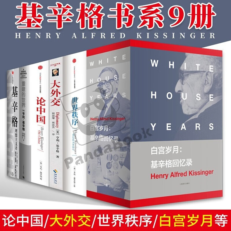 基辛格作品9册 论中国新版\/世界秩序\/大外交修订版\/重建的世界\/基辛格理想主义者等 政治人物写