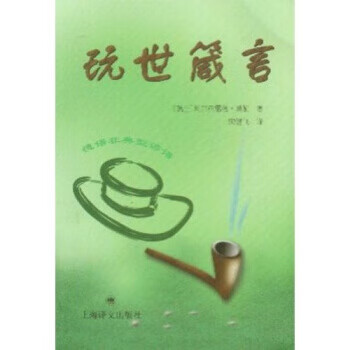 德语非典型谚语：玩世箴言 莫勒（MohlerAlfred）,宋健飞 上海译文出版社