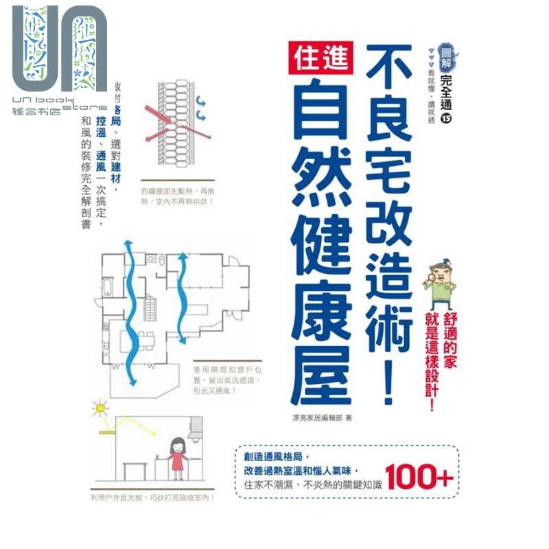 不良宅改造术 住进自然健康屋 做对格局 选对建材 港台原版 漂亮家居编辑部 麦浩斯资讯
