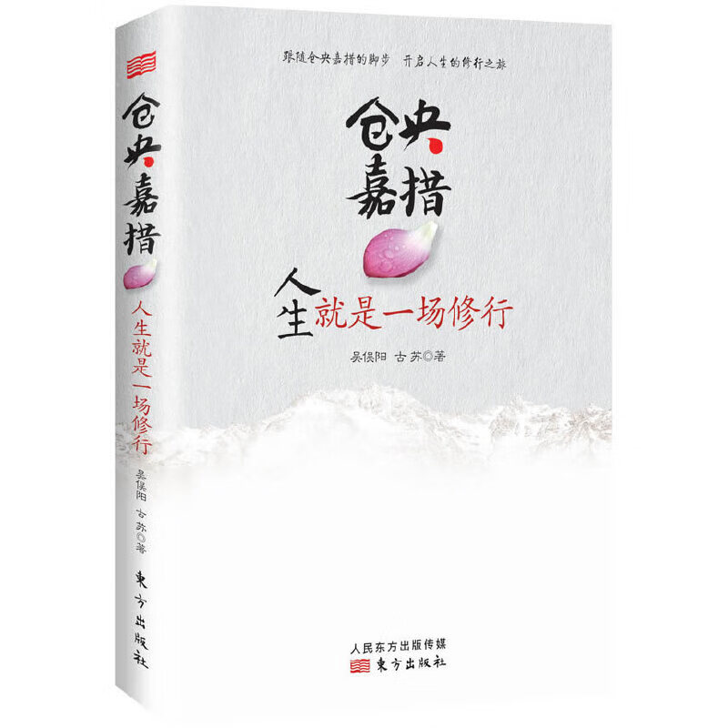 仓央嘉措：人生就是一场修行