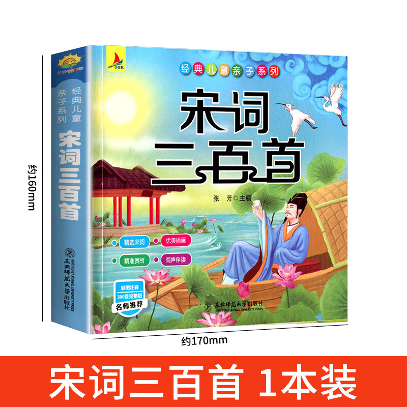 【同步音频 300首完整版】唐诗三百首幼儿版早教全集注音版 古诗书彩图注音版幼儿园3-6岁小学生儿童古诗词早教书古诗启蒙益智书籍有声 宋词三百首