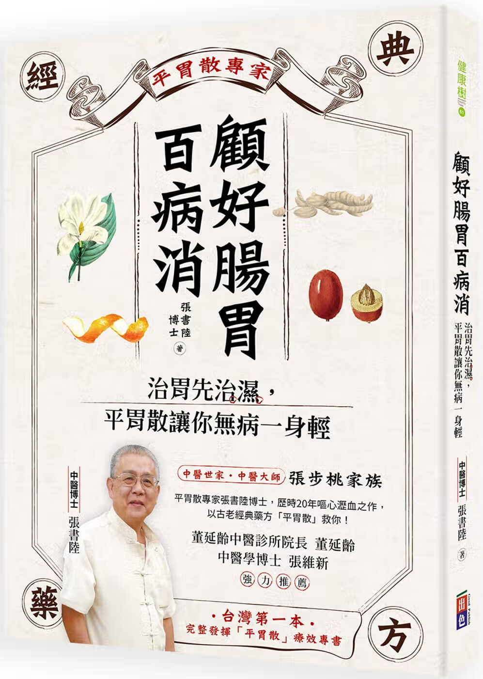 预售 原版进口书 张书陆顾好肠胃百病消：治胃先治湿，平胃散让你无病一身轻出色文化