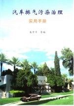 汽车排气污染治理实用手册 朱中平
