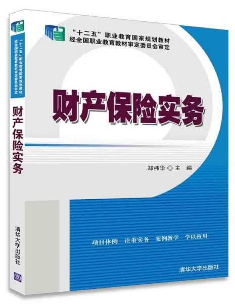 财产保险实务 郑祎华