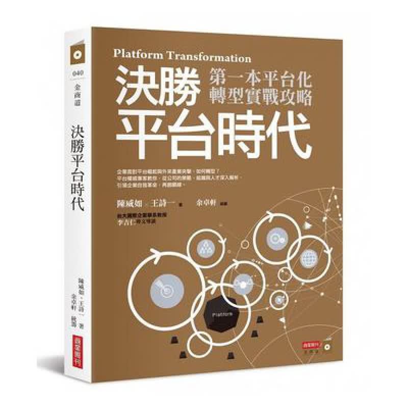 台版 决胜平台时代本平台化转型实战攻略公司管理策略传统企业转型经典案例商业周刊