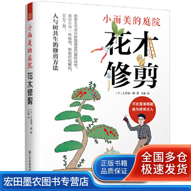 小而美的庭院花木修剪（面对任何一株植物都能轻松解构安心下剪）【好书】