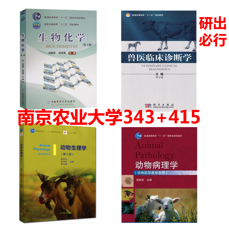 南京农业大学南京农大343兽医基础(415)动物生理学与生物化学{书} 415 343
