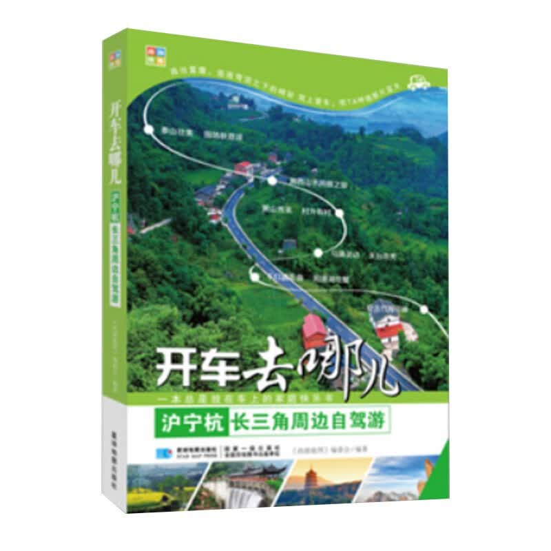 【S】中国自驾游地图集全国旅游地图册自驾游地图中国交通公路网 景点自助游攻略旅行线路图攻略书籍 开车去哪儿:沪宁杭长三角周边自驾游