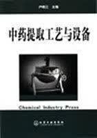 中药提取工艺与设备 王建新【书】